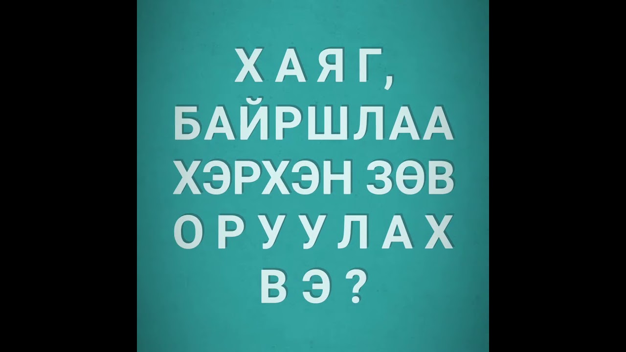 Хаягаа хэрхэн оруулах вэ Youtube