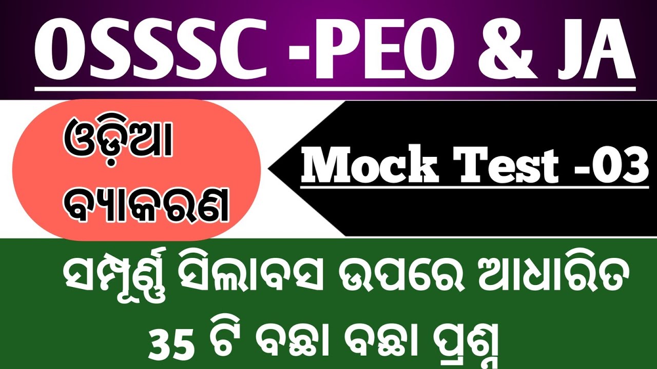 ODIA GRAMMAR | Mock Test-03 |For PEO & JA exam |OSSSC|ସମ୍ପୂର୍ଣ ସିଲାବସ ...