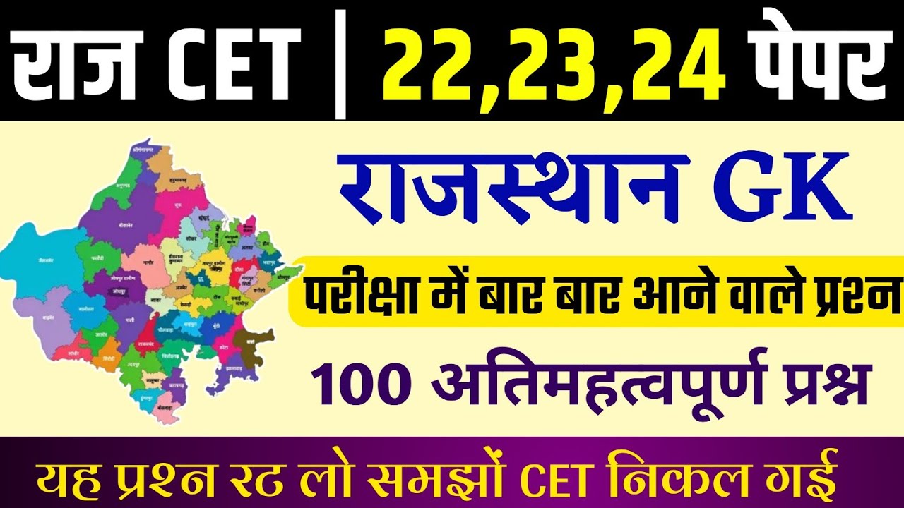 CET Rajasthan gk online class | cet online class 2024 | CET 12th level ...