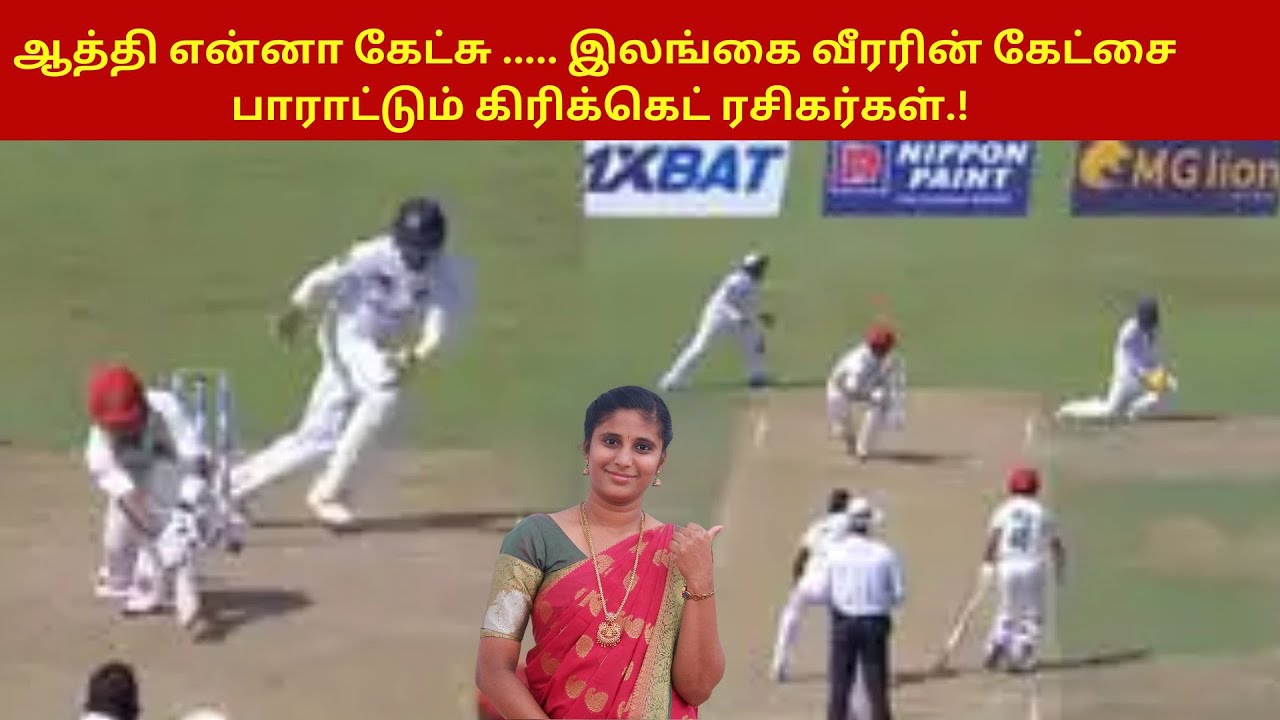 ஆத்தி என்னா கேட்சு .... இலங்கை வீரரின் கேட்சை பாராட்டும் கிரிக்கெட் ...