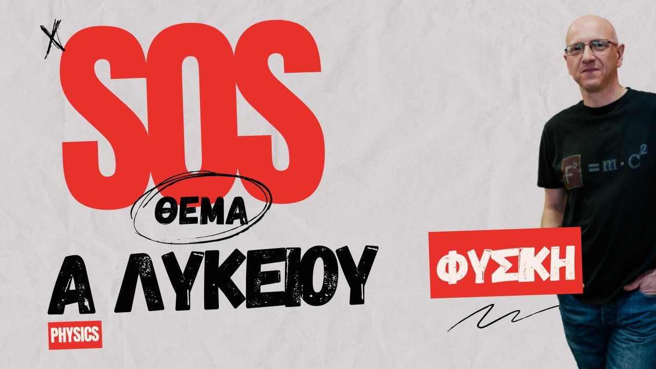 SOS Δ ΘΕΜΑ | ΦΥΣΙΚΗ Α΄ ΛΥΚΕΙΟΥ - YouTube