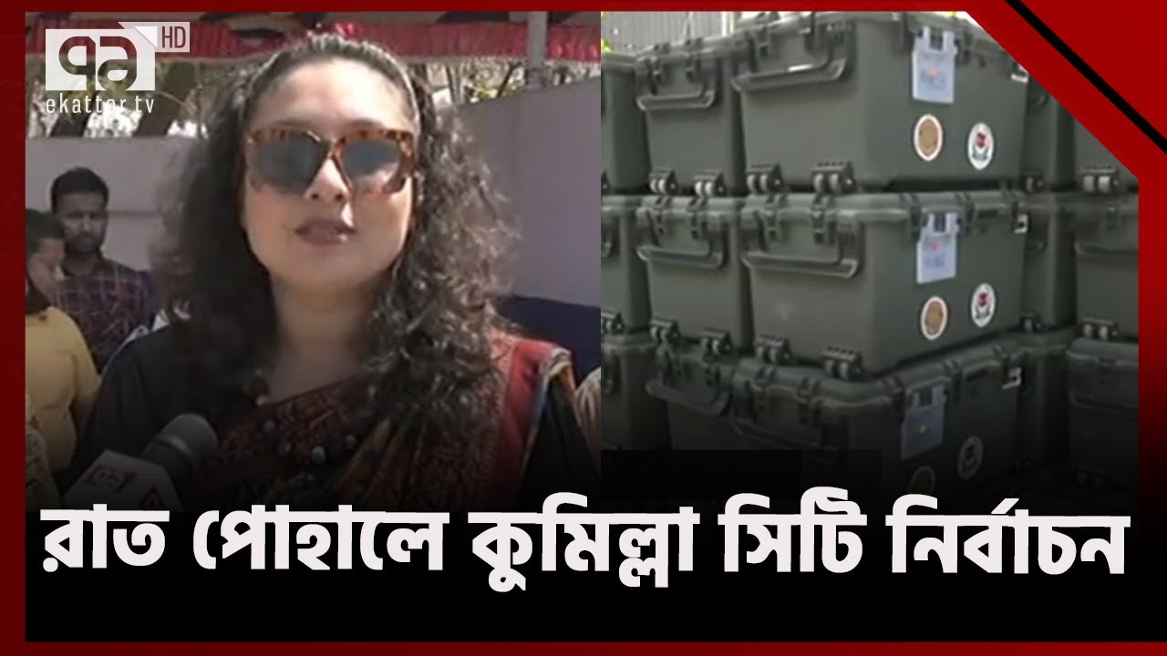 রাত পোহালে কুমিল্লা সিটি নির্বাচন; নেয়া হয়েছে সর্বোচ্চ নিরাপত্তা ব্যবস্থা | Comilla | Ekattor ...