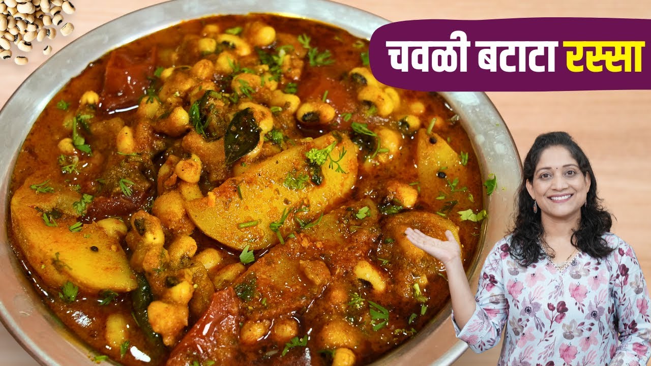 आचारी स्टाईल चवळी बटाटा रस्सा | कुकरमध्ये १५ मिनिटांत चवळी- बटाटा भाजी ...