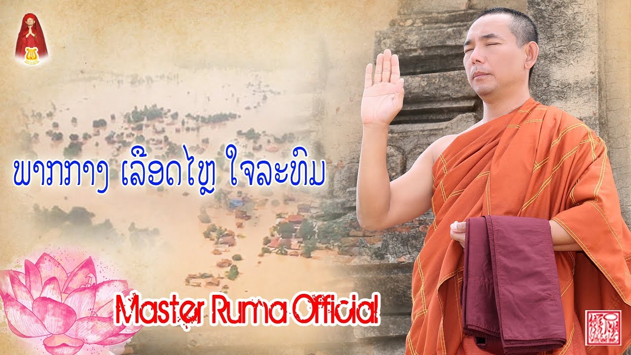 ພາກກາງ ເລືອດໄຫຼ ໃຈລະທົມ | Master Ruma Official - YouTube
