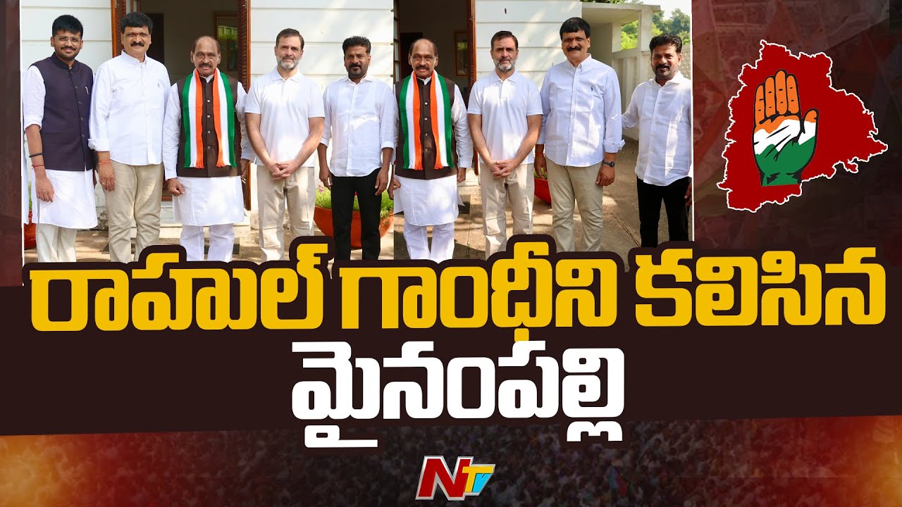 రాహుల్ గాంధీని కలిసిన మైనంపల్లి | Mynampally Hanumanth Rao Meets Rahul ...