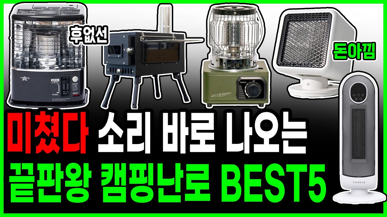 지금 가장 인기있는 압도적 끝판왕 캠핑난로 Best5 동계캠핑 히터추천 등유난로 화목난로 가스난로 온풍기 전기히터 돈
