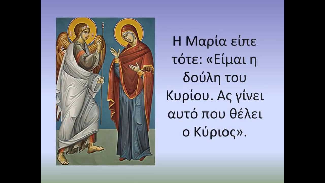 Ο Ευαγγελισμός της Θεοτόκου - YouTube