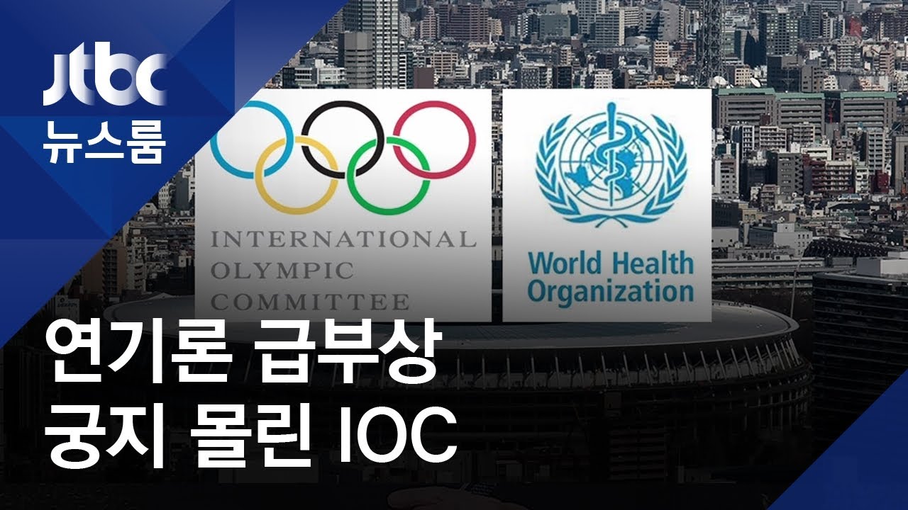 도쿄올림픽 '연기론'…IOC "WHO 권고 따르겠다"는 말만 /JTBC 뉴스룸 - YouTube