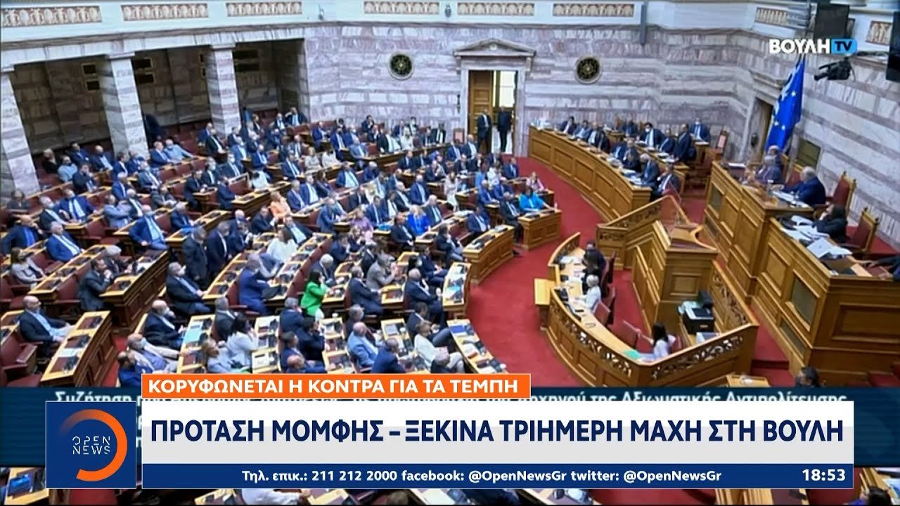 Κορυφώνεται η κόντρα για τα Τέμπη: Πρόταση μομφής - Ξεκινά τριήμερη ...