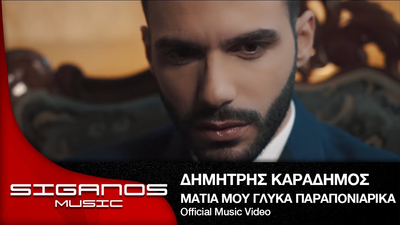 Δημήτρης Καραδήμος - Μάτια μου Γλυκά Παραπονιάρικα - Official Video ...