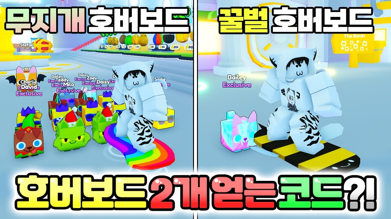 펫시뮬 아무도 없는 한정판 코드를 얻었습니다 호버보드 2개를 얻을 수 있는 코드 로블록스 펫 시뮬레이터 X 백나른