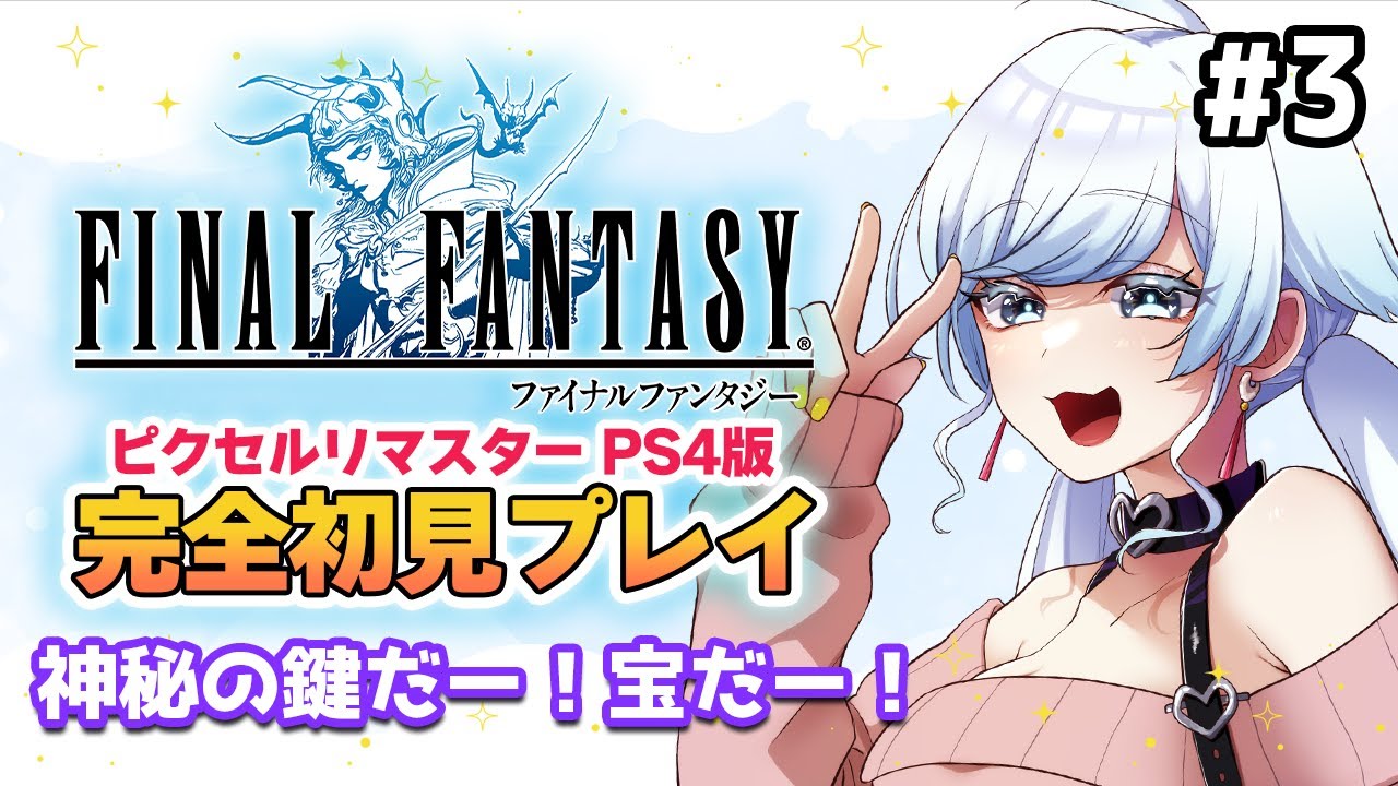 【FF1】#3 完全初見！運河開通だー！FFのはじまりの物語。【葛籠おり/STAR SPECTRE】【Final Fantasy】 - YouTube