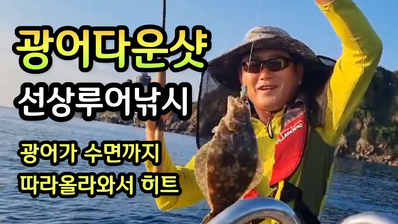 광어다운샷 선상루어낚시 화진포해변 앞바다 갯바위 광어포인트 일산최고수투망사 염선모형님 Sbs생활의달인바다투망달인 최경철투망사형님 낚시방송 광어루어낚시메탈지그