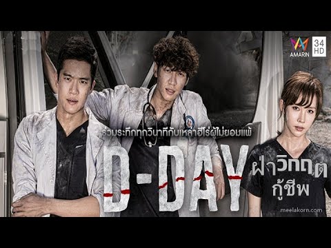 D day ฝ่าวิกฤตกู้ชีพ พากย์ไทย ตอนที่ 20 จบ