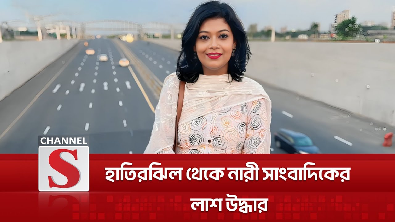 হাতিরঝিল থেকে নারী সাংবাদিকের লা / শ উদ্ধার | Rehnuma Sarah | Channel S ...