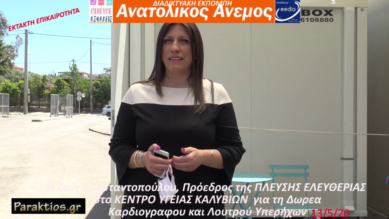 Ζ. ΚΩΝΣΤΑΝΤΟΠΟΥΛΟΥ. ΚΥ Καλυβίων. 13 5 20 - YouTube
