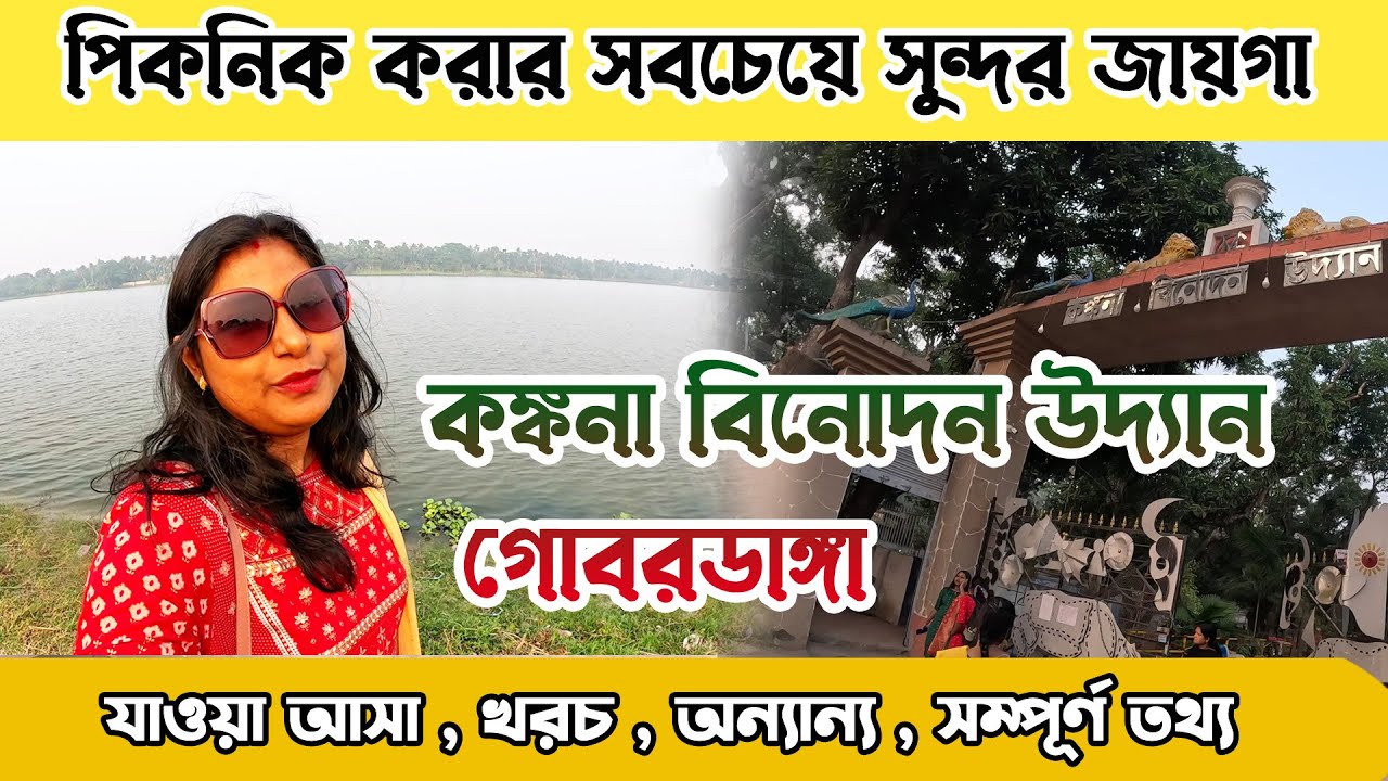 Gobardanga Park | কঙ্কনা বিনোদন উদ্যান গোবরডাঙ্গা| One Day Tour Near ...