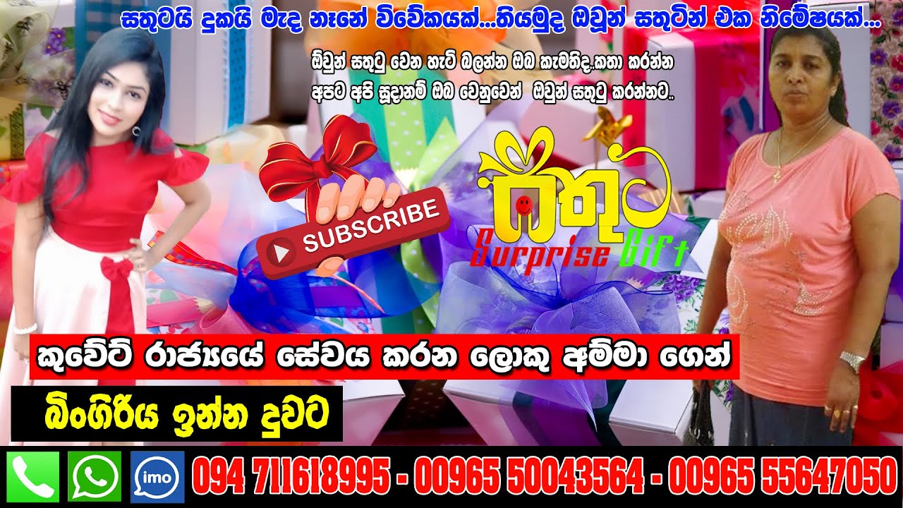 Sathuta Surprise-Bingiriya-කුවේට් ඉන්න ලොකු අම්මා ගෙන් බිංගිරිය ඉන්න දුවට - YouTube