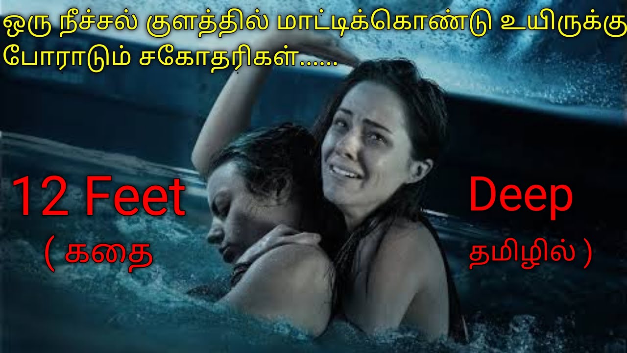 நீச்சல் குளத்தில் உயிருக்கு போராடும் சகோதரி|TVO|Tamil Voice Over|Dubbed ...