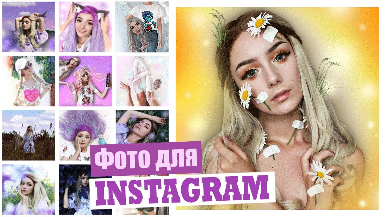 КАК И ГДЕ Я ОБРАБАТЫВАЮ ФОТО ДЛЯ INSTAGRAM┃DARIA GRAPH - YouTube