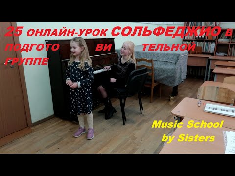 25 УРОК СОЛЬФЕДЖИО ОНЛАЙН (Минск, РГК при БГАМ, ПОДГОТОВИТЕЛЬНАЯ ГРУППА, школьники, 2 год обучения)
