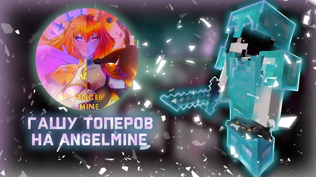 💓ГАШУ ТОПЕРОВ💞С ЧИТАМИ😜НА ANGELMINE🥰ДРОПАЮ СФЕРЫ🥳ЧИТЫ 1.16.5🤯КУЧА РЕСОВ💖NURSULTAN💞 - YouTube