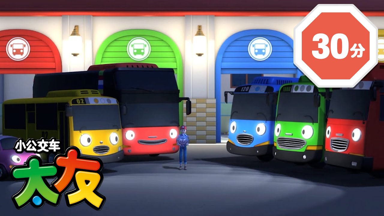 认识新朋友！l Tayo 第3季 流行的一集 l 小巴士TAYO l 小公交車太友士TAYO - YouTube