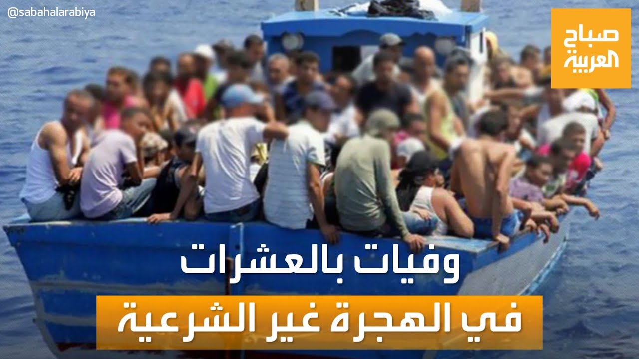 صباح العربية الوفيات بالعشرات أرقام صادمة عن الهجرة غير الشرعية في