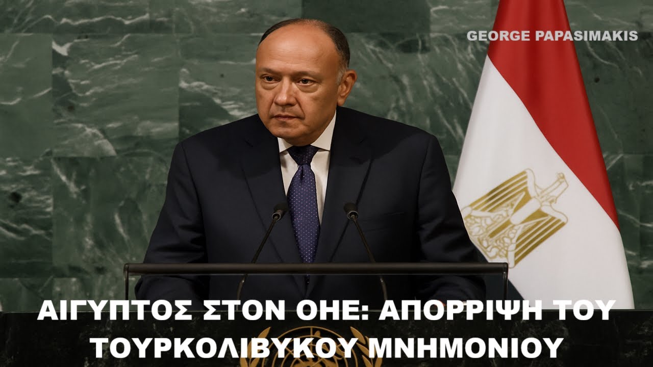 ΑΙΓΥΠΤΟΣ ΣΤΟΝ ΟΗΕ: ΑΠΟΡΡΙΠΤΕΙ ΤΟ ΤΟΥΡΚΟΛΙΒΥΚΟ ΜΝΗΜΟΝΙΟ - YouTube