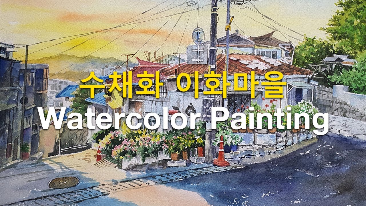 수채화 이화마을 그림 그리기 노을진 마을 풍경을 섬세하게 그리는 기법 과정 공유 수채화 미술 작품 Youtube
