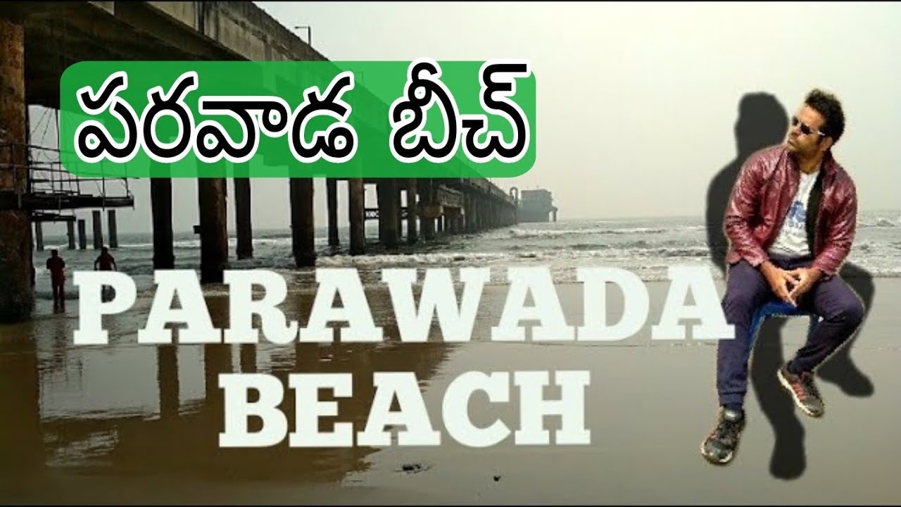 పరవాడ బీచ్ || విశాఖపట్నం || Parawada Beach || Visakhapatnam - YouTube