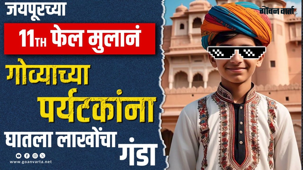 GOA CRIME | जयपूरच्या ११ वी फेल मुलानं मध्यप्रदेशात बसून गोव्याच्या ...