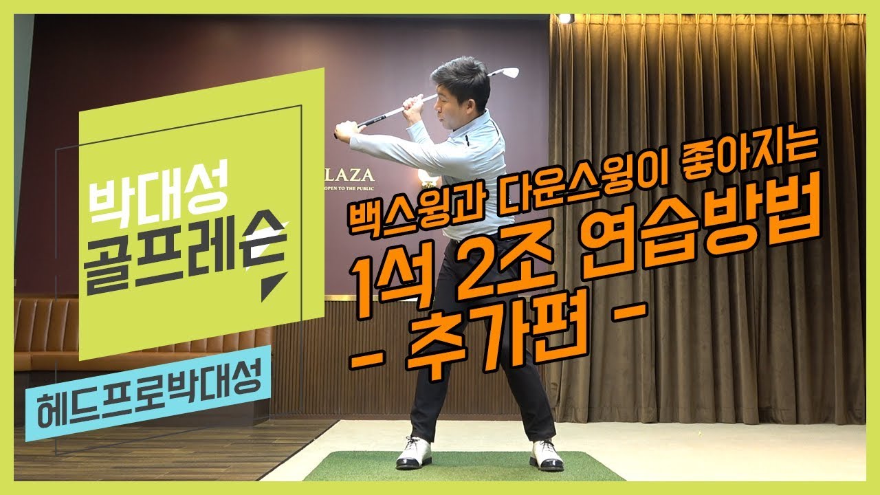 헤드프로박대성 백스윙과 다운스윙이 좋아지는 연습방법 곡괭이드릴 추가편 Youtube