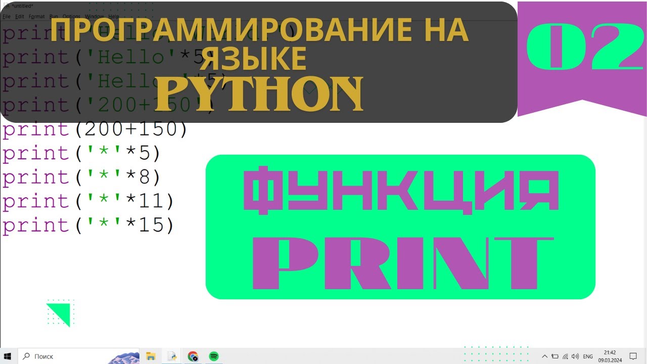 02. Функция Print. Язык программирования Python - YouTube