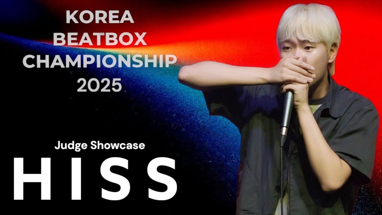 [Hiss SHOWCASE] KOREA BEATBOX CHAMPIONSHIP JUDGE HISS SHOWCASE 히스 저지 ...