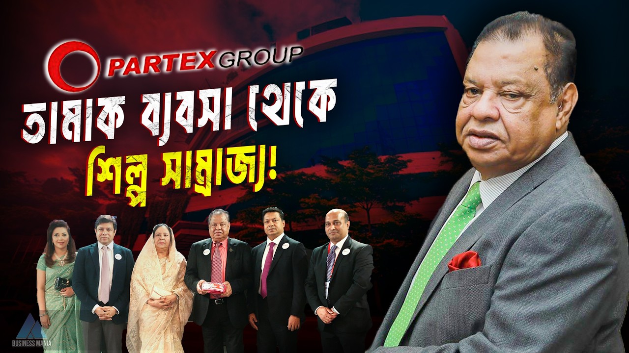 শুন্য থেকে ২০ হাজার কোটি টাকার সাম্রাজ্য | পারটেক্স গ্রুপ | Inside Partex Group | Business Mania ...