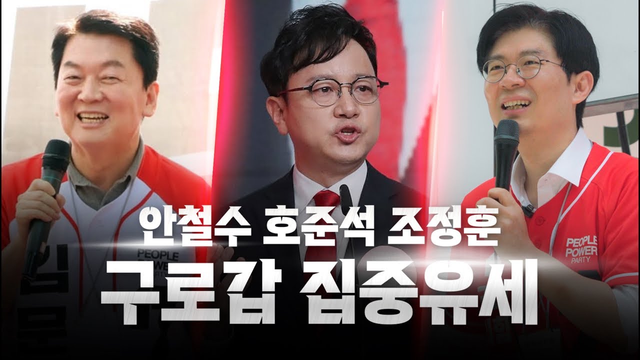 구로에 나타난 안철수 조정훈!!! - YouTube