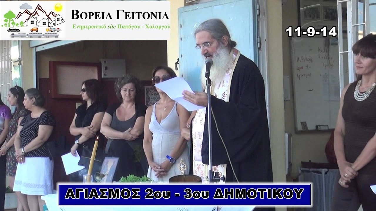 ΑΓΙΑΣΜΟΣ 2 3 ΔΗΜΟΤΙΚΟΥ ΣΧΟΛΕΙΟΥ ΧΟΛΑΡΓΟΥ ΜΗΝΥΜΑ ΑΡΧΙΕΠΙΣΚΟΠΟΥ 11 9 14 ...