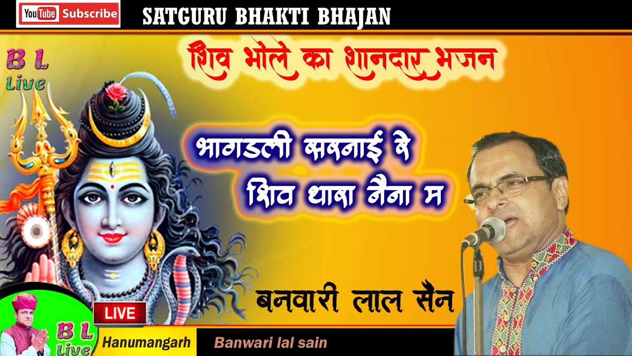 | भांगड्ली सरणाई शिव थारा नैणा में | Bhangdali sarnai | Banwari lal ...
