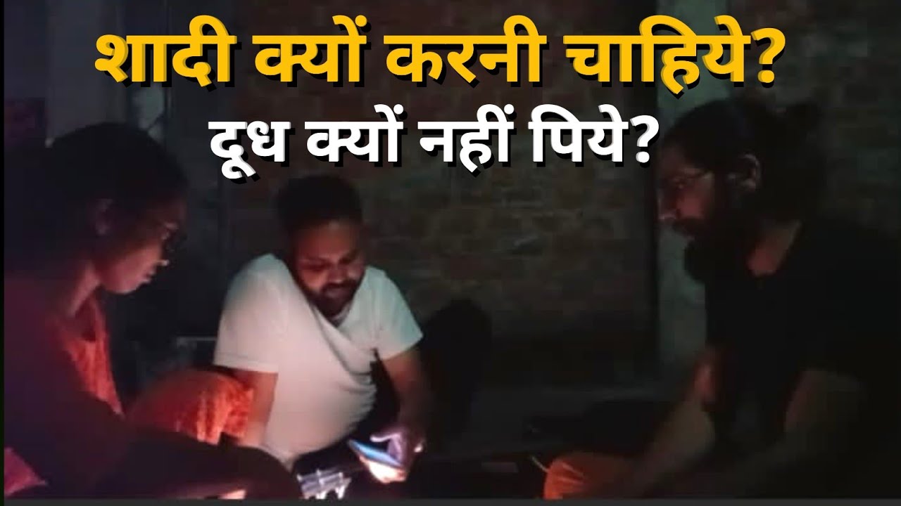 शादी क्यों नहीं करनी चाहिये? दूध क्यों नहीं पीना चाहिये? kya aapke pas ...