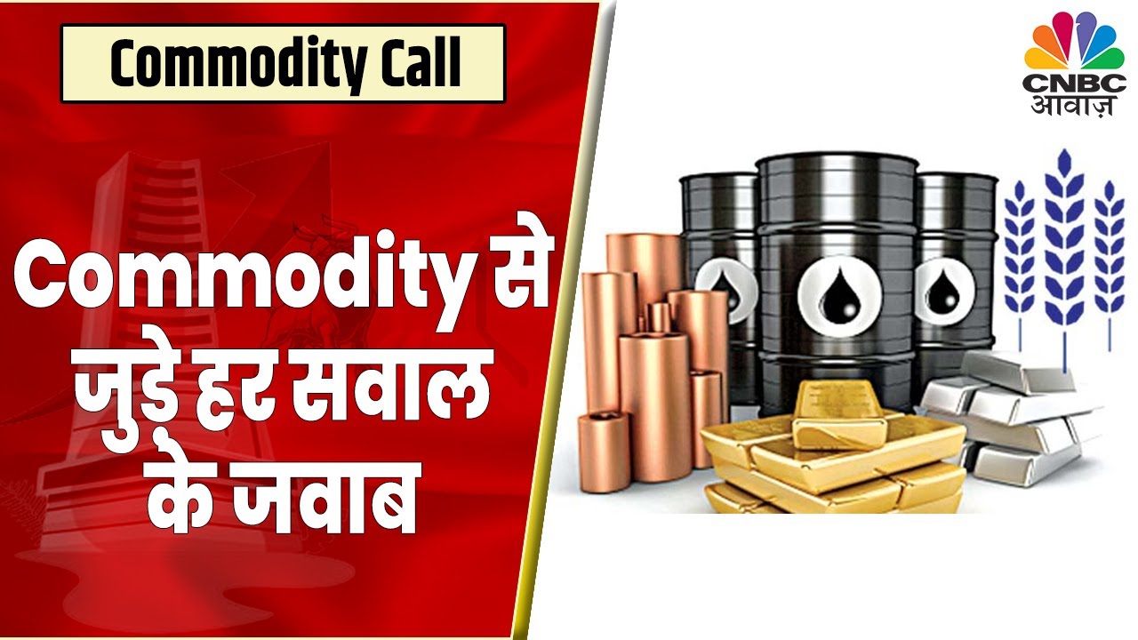 Expert ने दिए Commodity Market से जुड़े हर सवाल के जवाब | Commodity ...