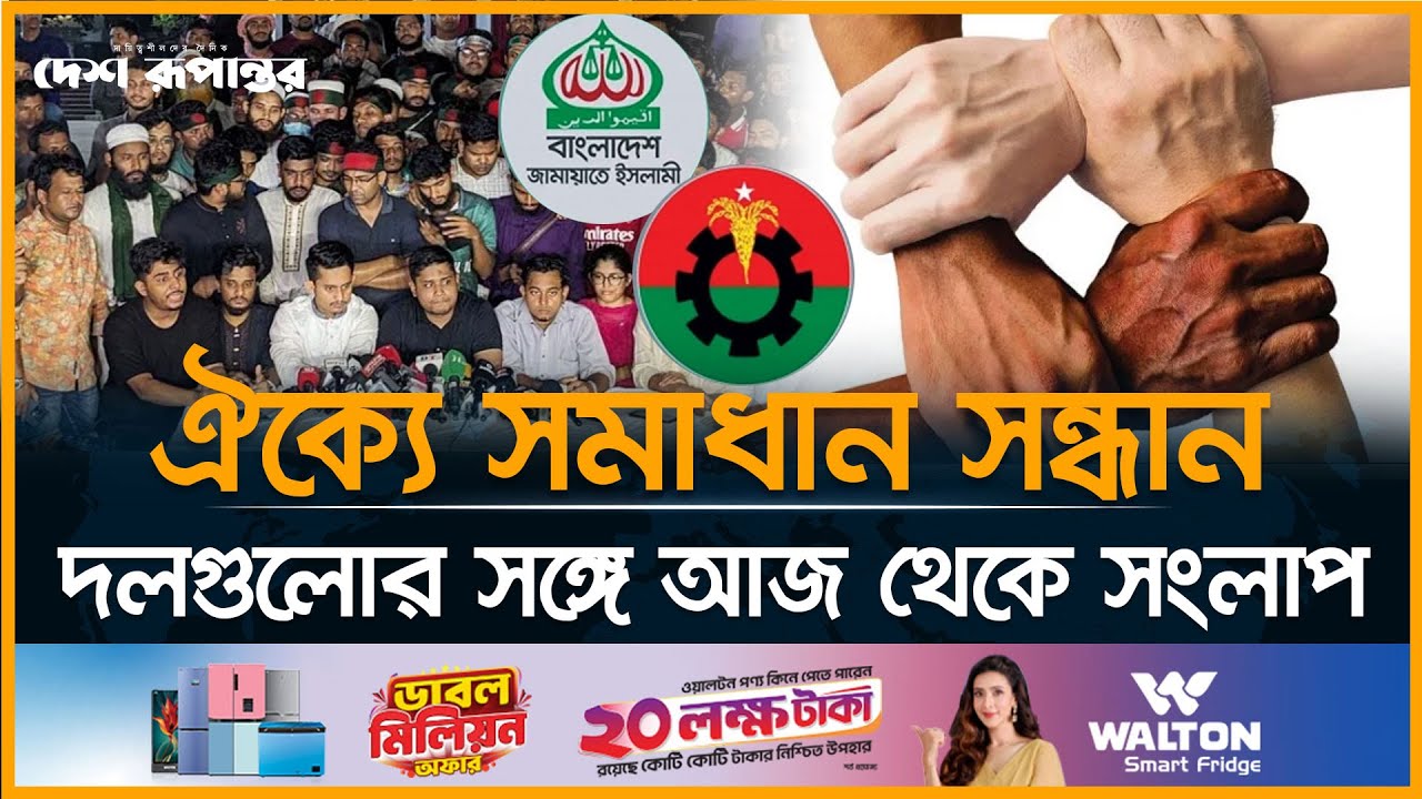 ঐক্যে সমাধান সন্ধান, দলগুলোর সঙ্গে আজ থেকে সংলাপ | Hasnat abdullah ...