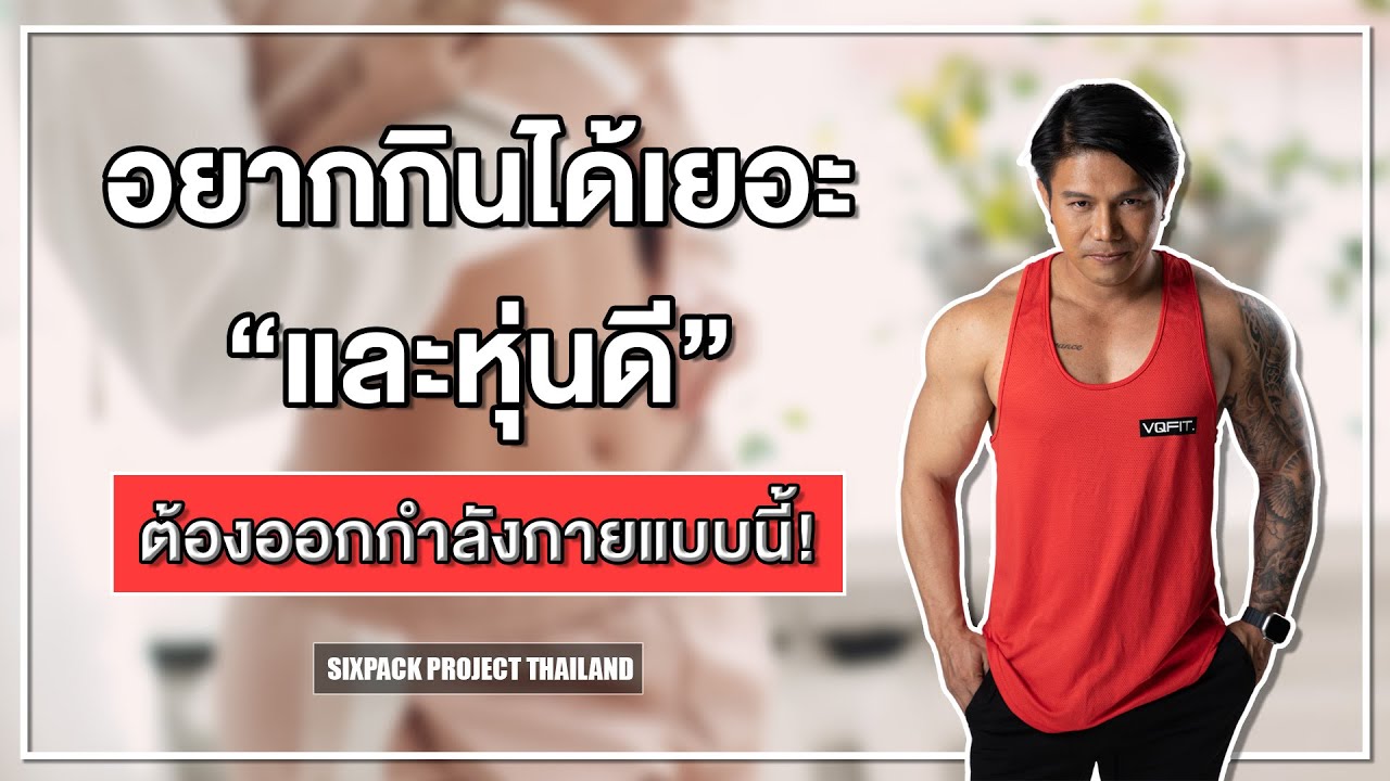 อยากกินได้เยอะและหุ่นดี ต้องออกกำลังกายแบบนี้!! I SIX PACK PROJECT ...