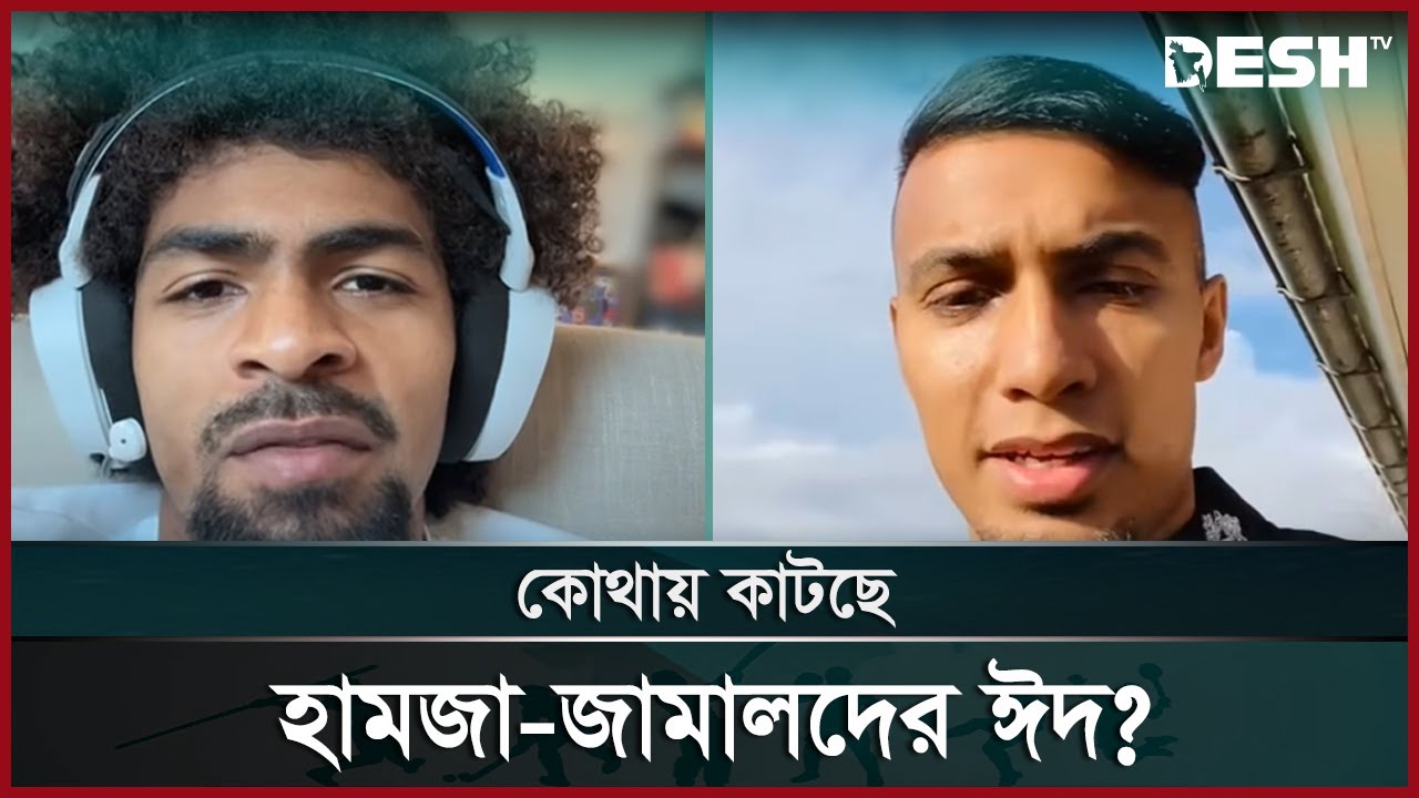 ভক্তদের ঈদের শুভেচ্ছা জানালেন হামজা-জামাল | Hamza | Jamal | Eid | Desh TV - YouTube
