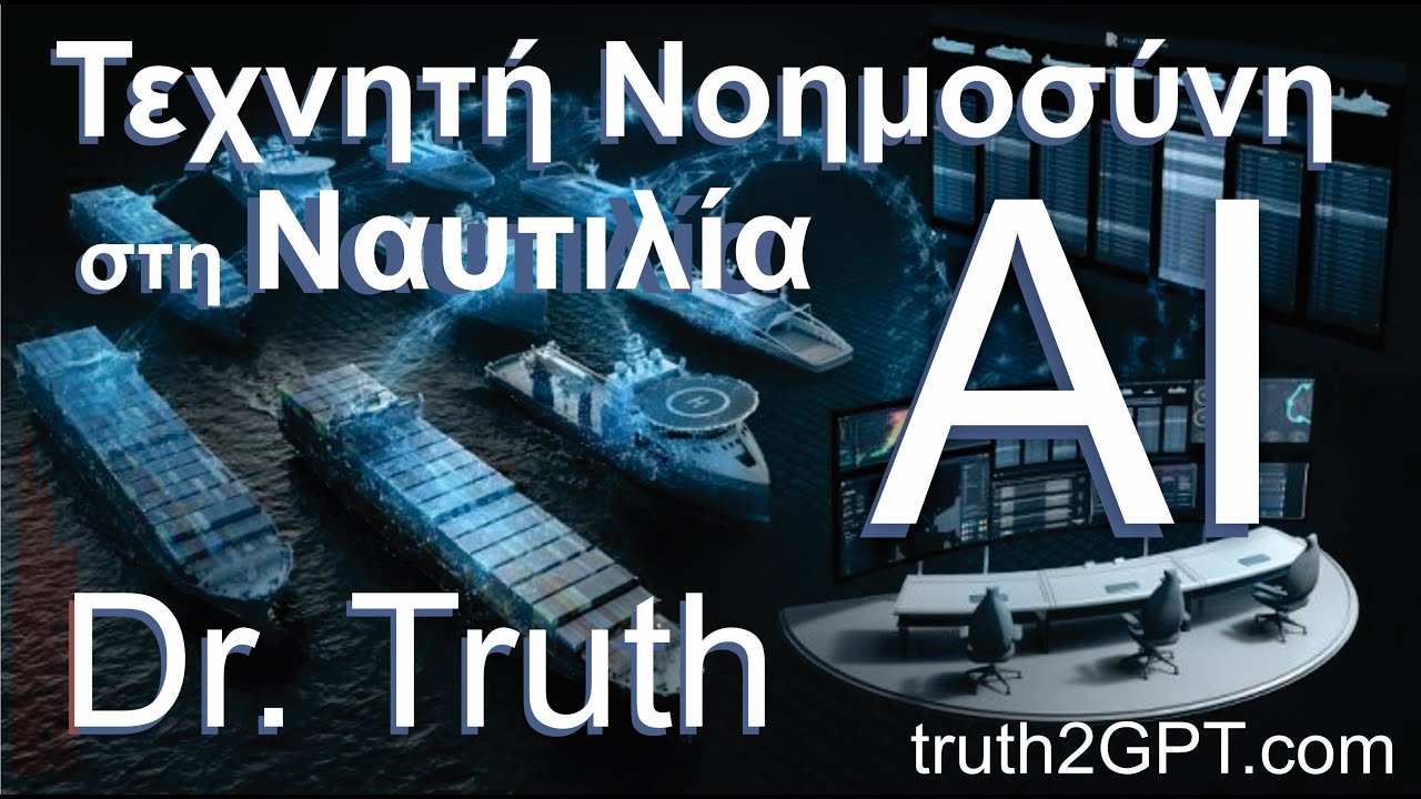 Η ΤΕΧΝΗΤΗ ΝΟΗΜΟΣΥΝΗ ΣΤΗ ΝΑΥΤΙΛΙΑ Introduction & Ethics - YouTube