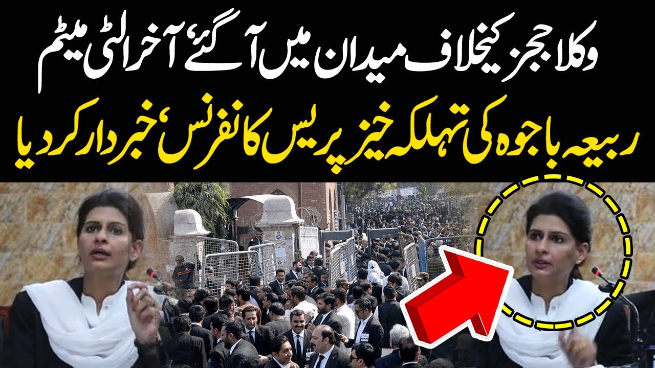 Vice President Lahore High Court Rabia Bajwa dangerous press conference ...