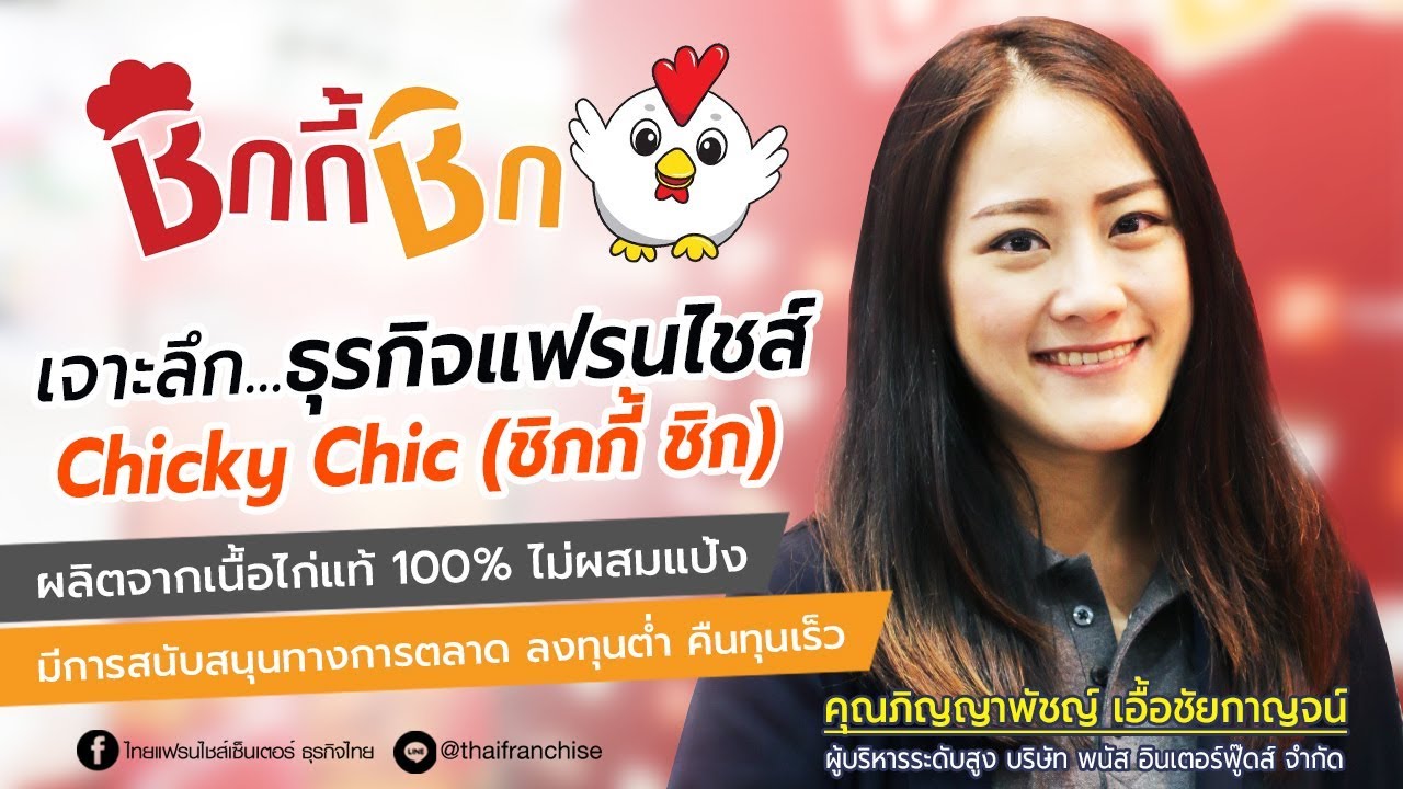 เจาะลึก! แฟรนไชส์ Chicky Chic by ThaiFranchiseCenter - YouTube