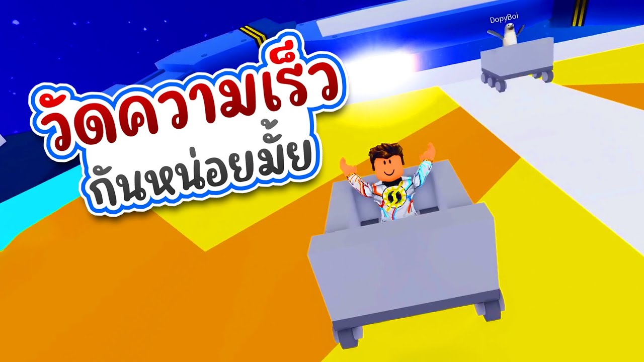 Roblox : Ride a Cart Simulator | ขับรถวัดความเร็วกันหน่อยมั้ย - YouTube