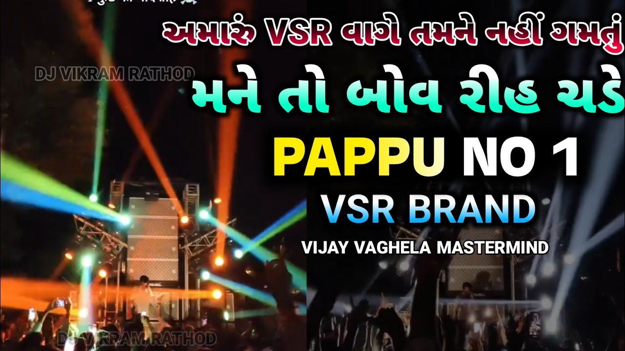 VSR BRAND🔥અમારુંVSR વાગે તમને નહીં ગમતું💥 PAPPU NO 1 Vijay vaghela ...