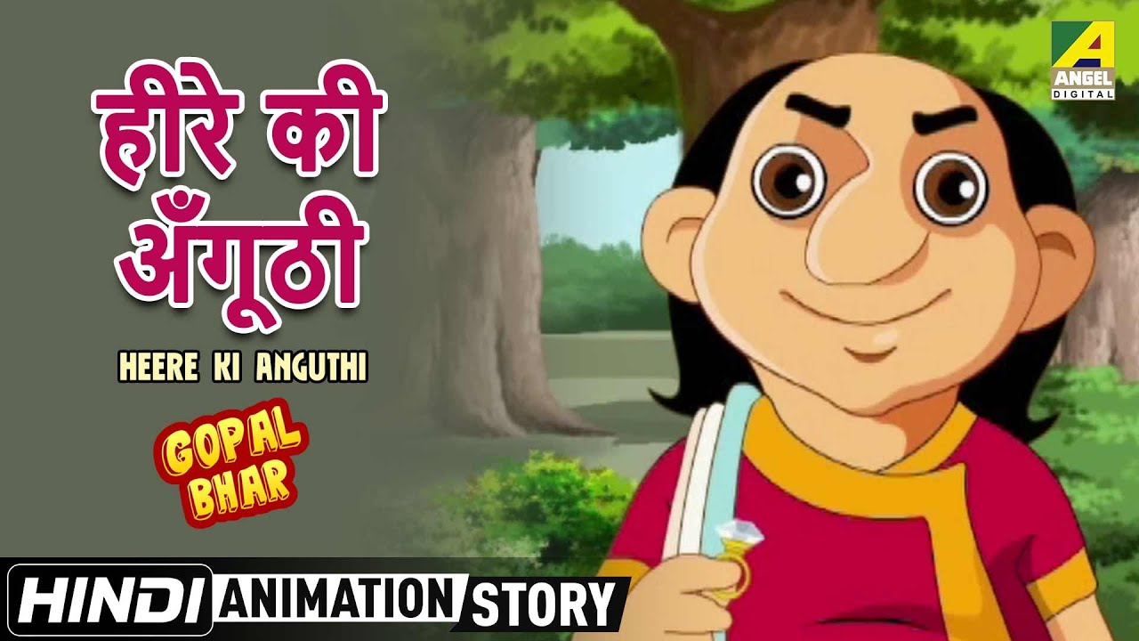 हीरे की अँगूठी | Heere Ki Anguthi | Gopal Bhar (Hindi) | Hindi Kahaniya ...